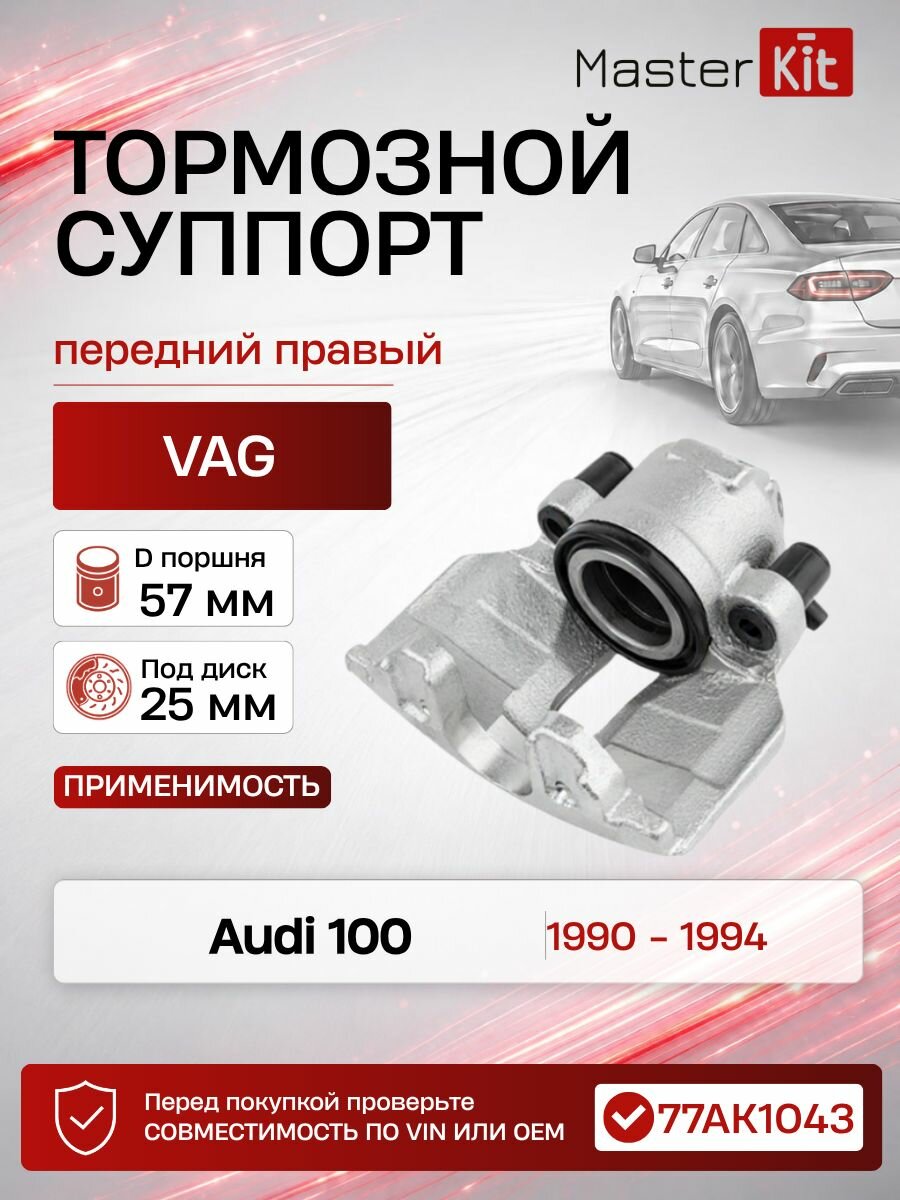 Тормозной суппорт передний правый Audi 100 4A2 C4 1990 - 1994, D поршня 57 мм, под диск 25 мм - MasterKit 77AK1043