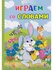 Играем со словами (картон)