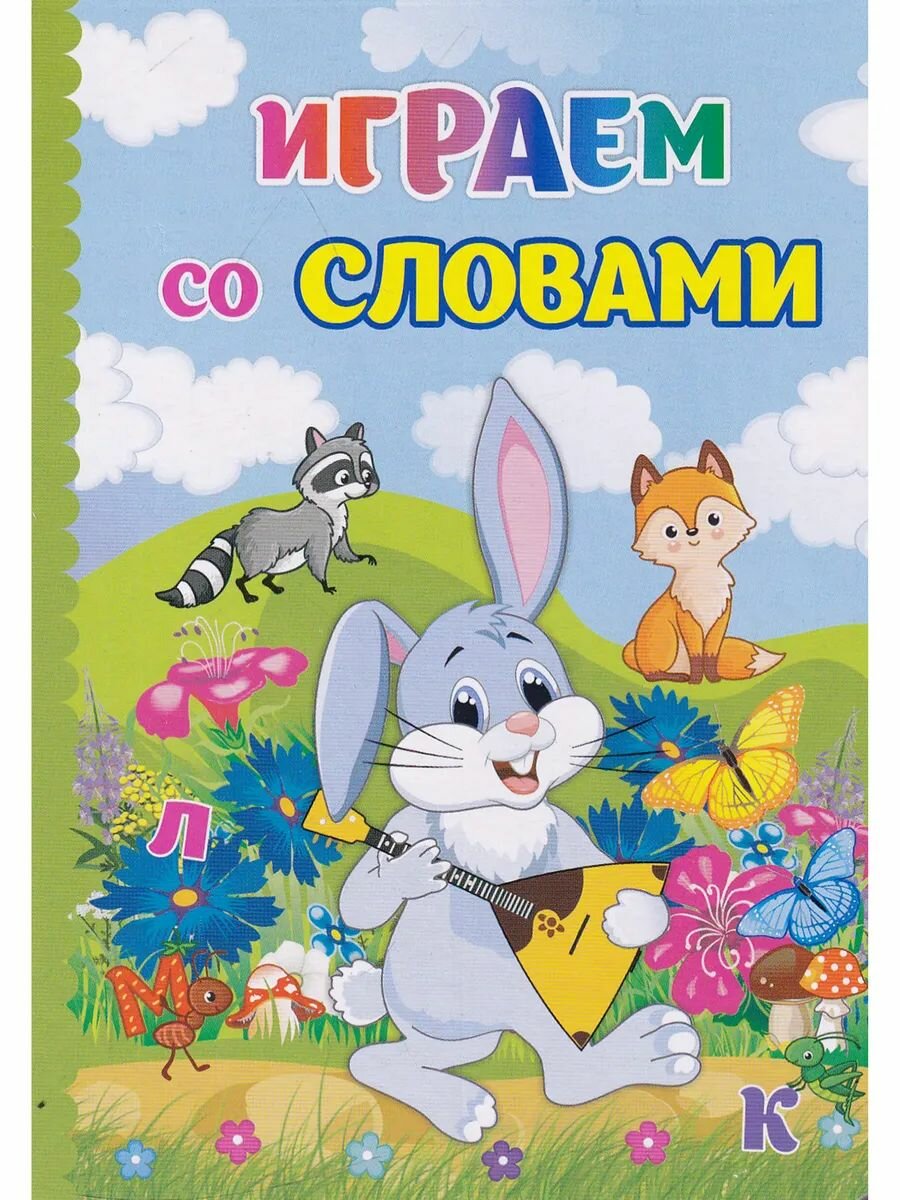 Играем со словами (картон)