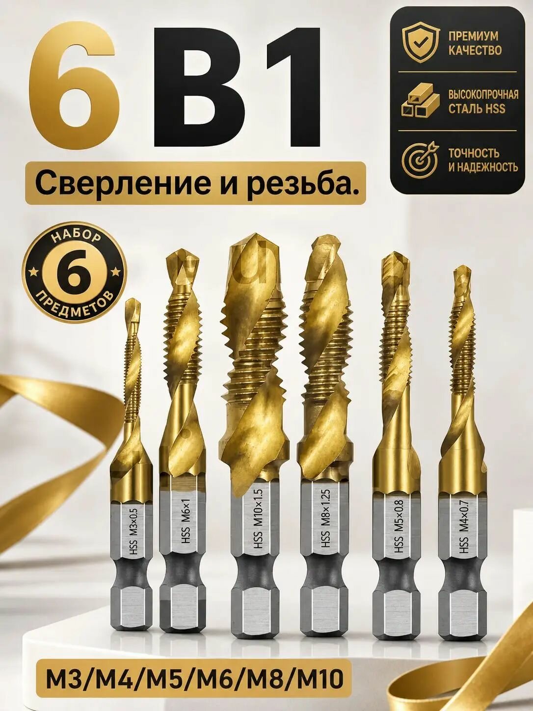Набор сверл-метчиков HSS4341 с титановым покрытием, 6 шт, M3-M10, шестигранный хвостовик