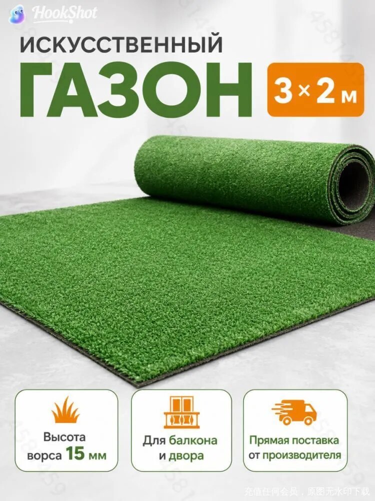 Газон искусственный 3х2 м высота 15 мм, стандартное исполнение модели