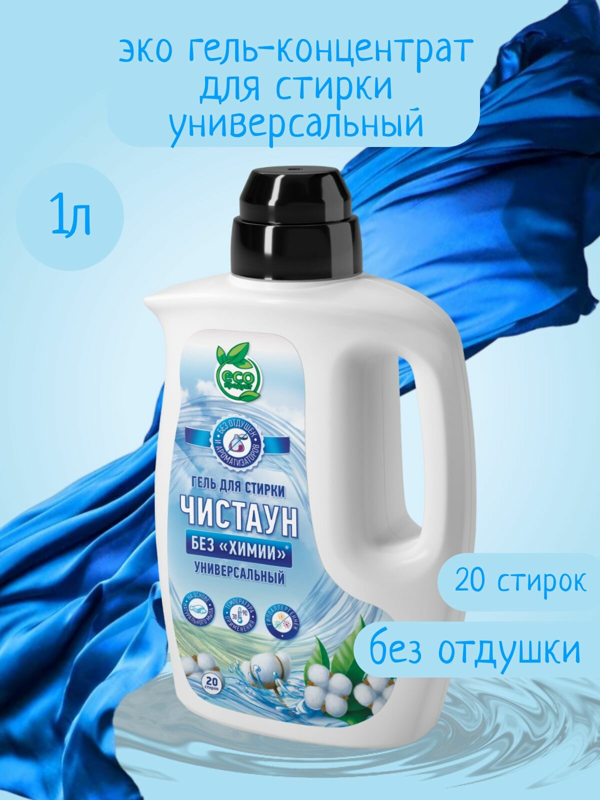 Гель для стирки 1л, без Отдушки Чистаун, Жидкий стиральный порошок концентрат, универсальный, экологичный