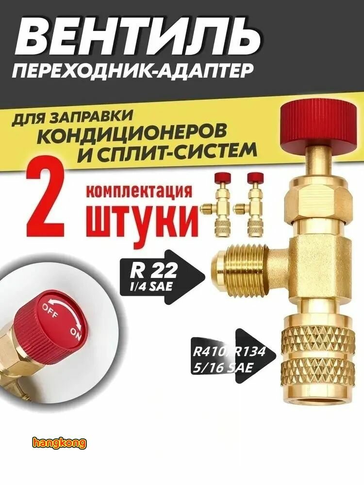 Вентиль сервисный. Адаптер переходник с нажимом на ниппель для заправки сплит-систем, кондиционеров, холодильников (R22 1/4 SAE - R410 5/16 SAE)