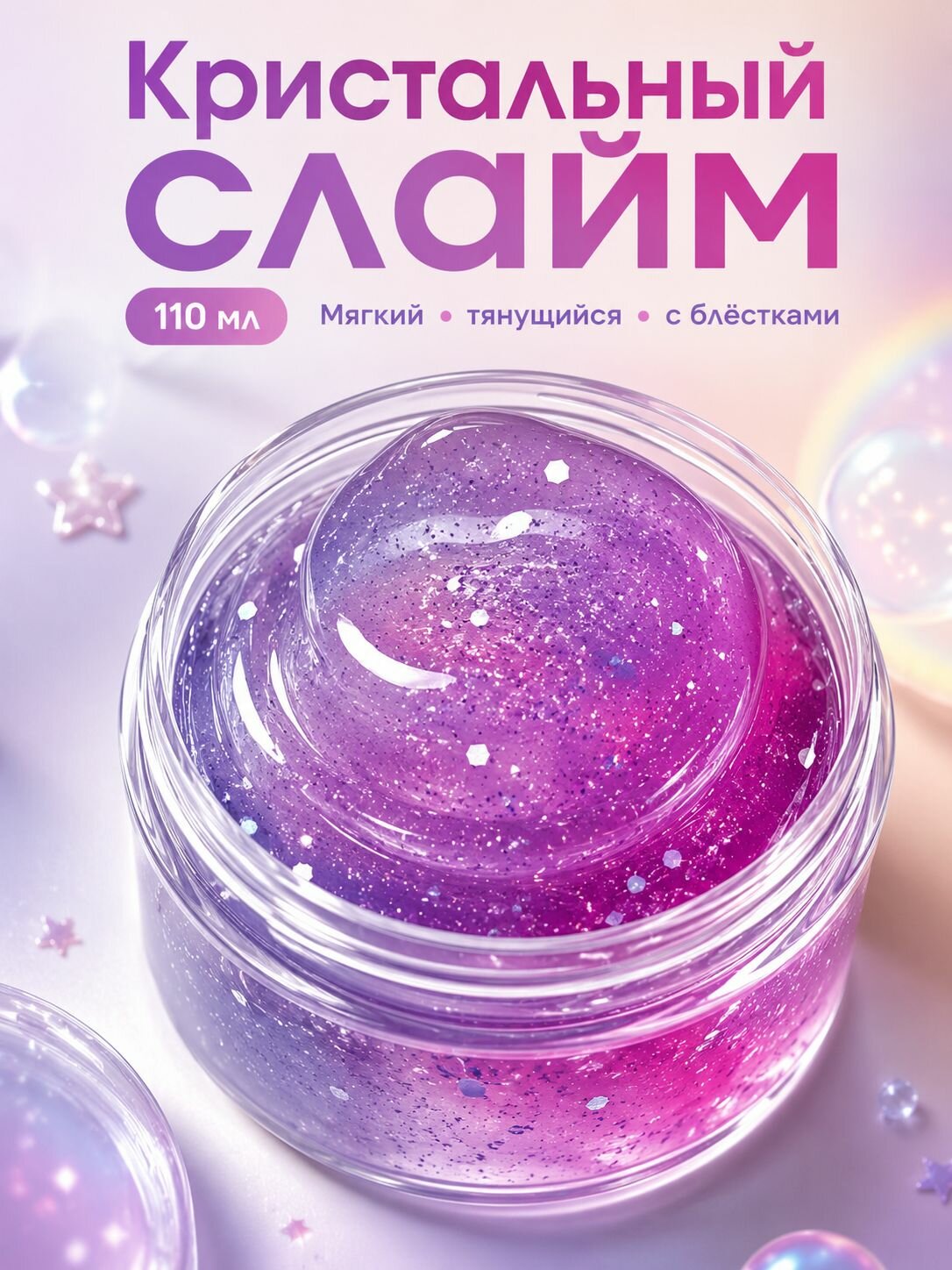 Слайм антистресс 110 мл развивающая игрушка для детей, популярные слаймы, подарок девочке или мальчику подарок мальчику подарок девочке 110 мл
