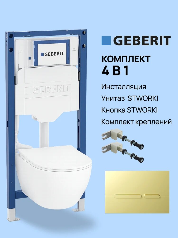 Инсталляция с унитазом комплект 4 в 1 Унитаз подвесной STWORKI Кронборг S28401WH, безободковый, с микролифтом, белый / Инсталляция Geberit Duofix UP 320 111.300.00.5 (111.950.00.6) / кнопка