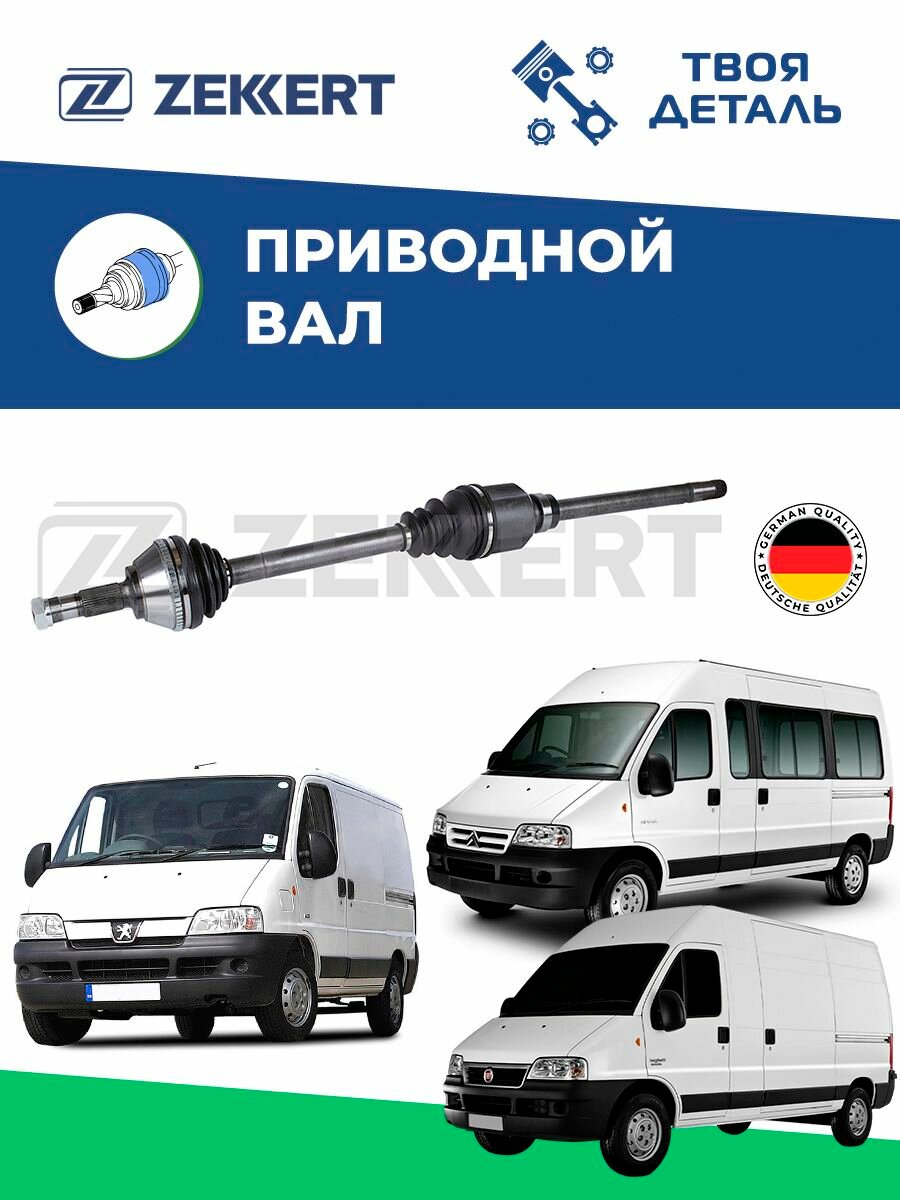 Привод правый на Citroen Jumper / Fiat Ducato /Peugeot Boxer см по VIN