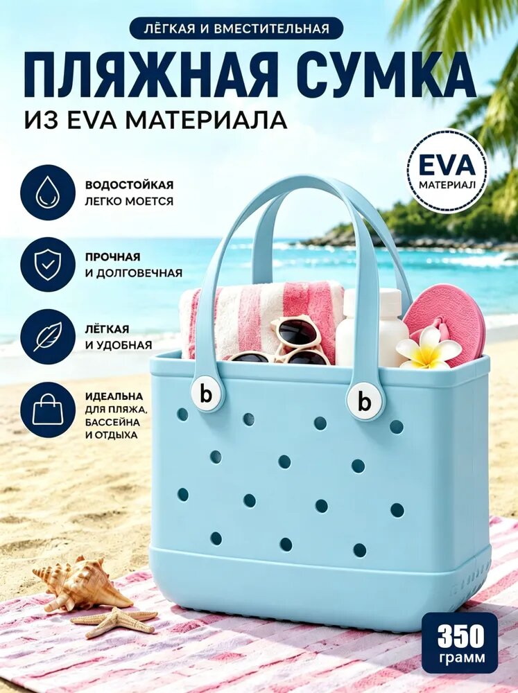 Легкая и вместительная пляжная сумка из EVA материала, Светло-голубая, 28x21x11 см, 350 г