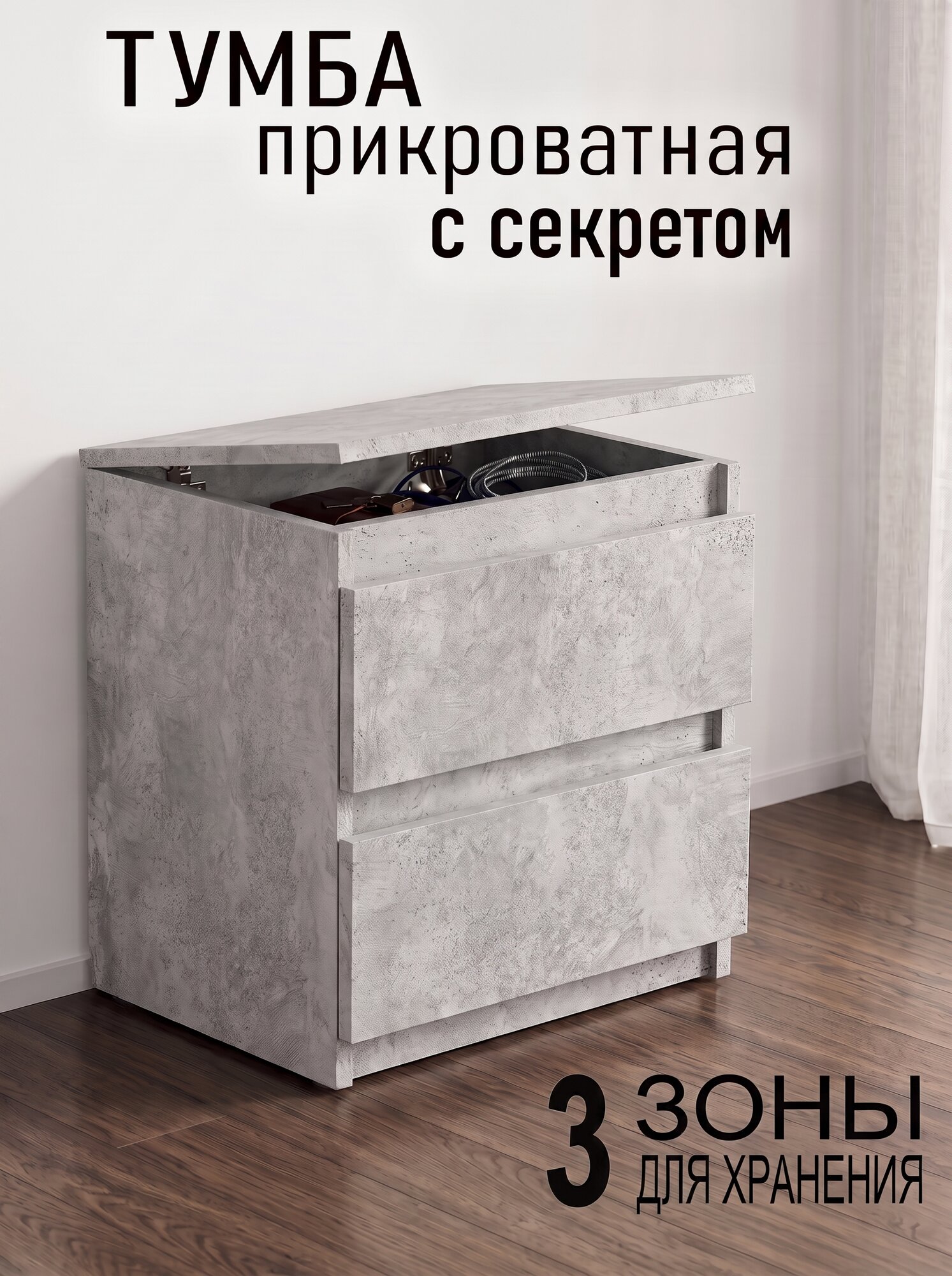 Тумба напольная прикроватная с 2 ящиками "Секрет" цвет Бетон