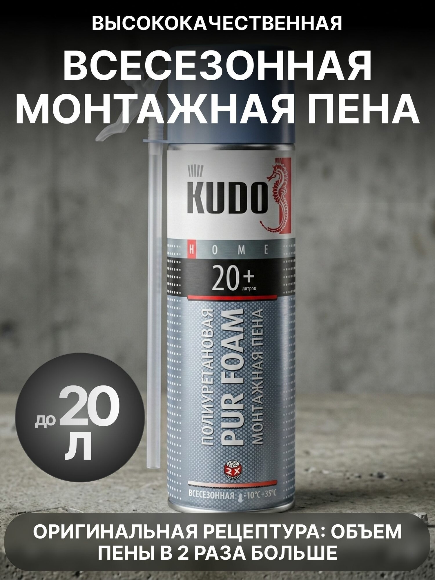 Пена монтажная полиуретановая KUDO "PUR FOAM 20+", бытовая, всесезонная, выход до 20 л бытовая всесезонная 20 литров