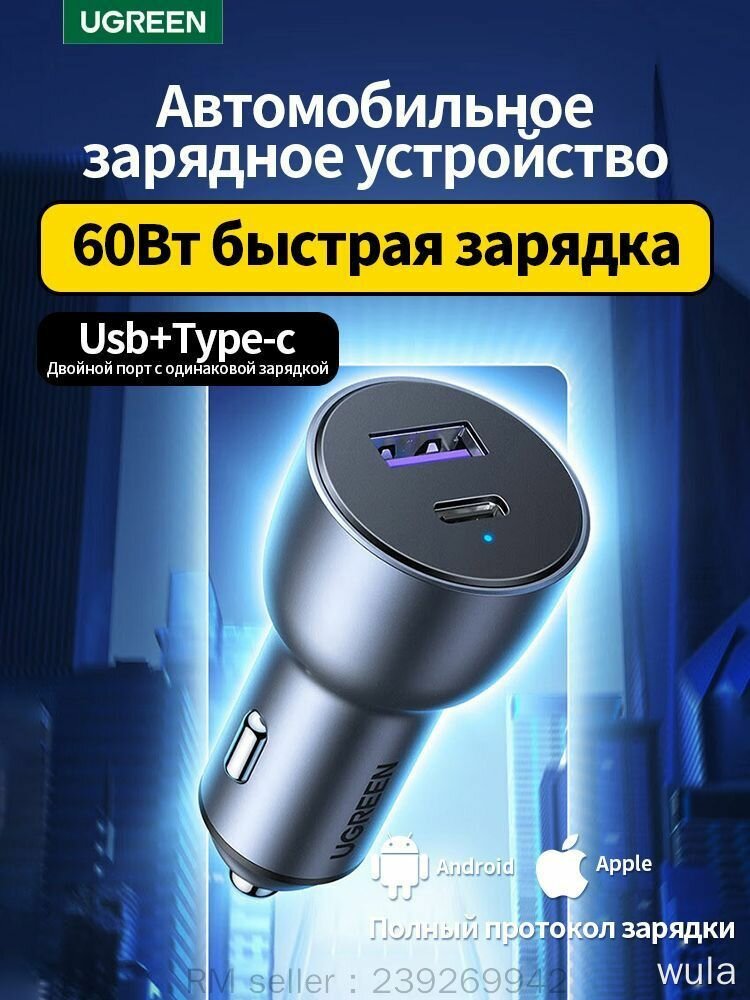 Автомобильный зарядный устройство UGreen 60W с интерфейсами USB + USB-C