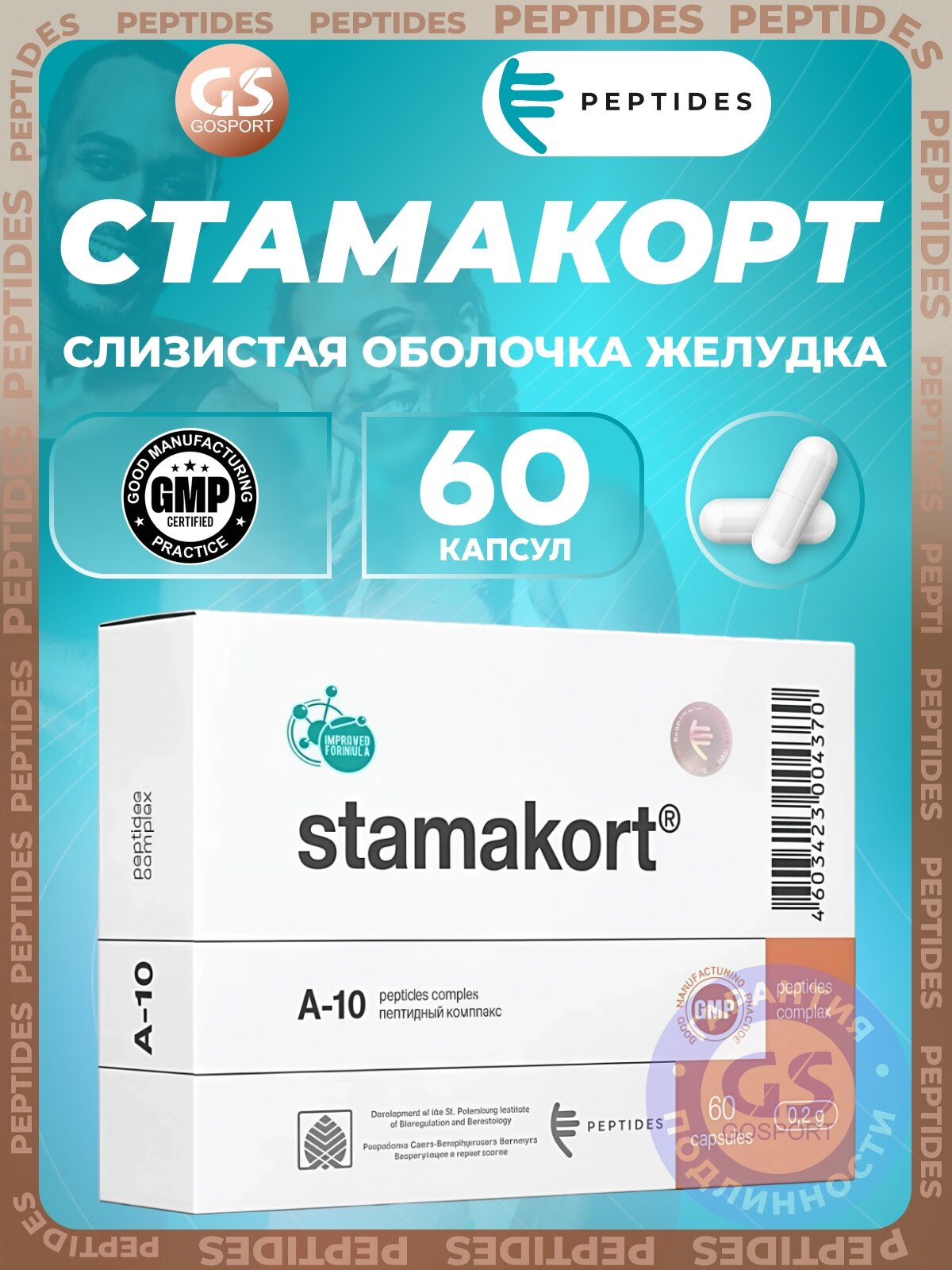 Пептиды Хавинсона PEPTIDES Стамакорт (Stamakort) 60 капсул