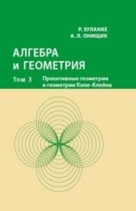 Алгебра и геометрия. Том 3. Проективные геометрии и геометрии Кэли-Клейна