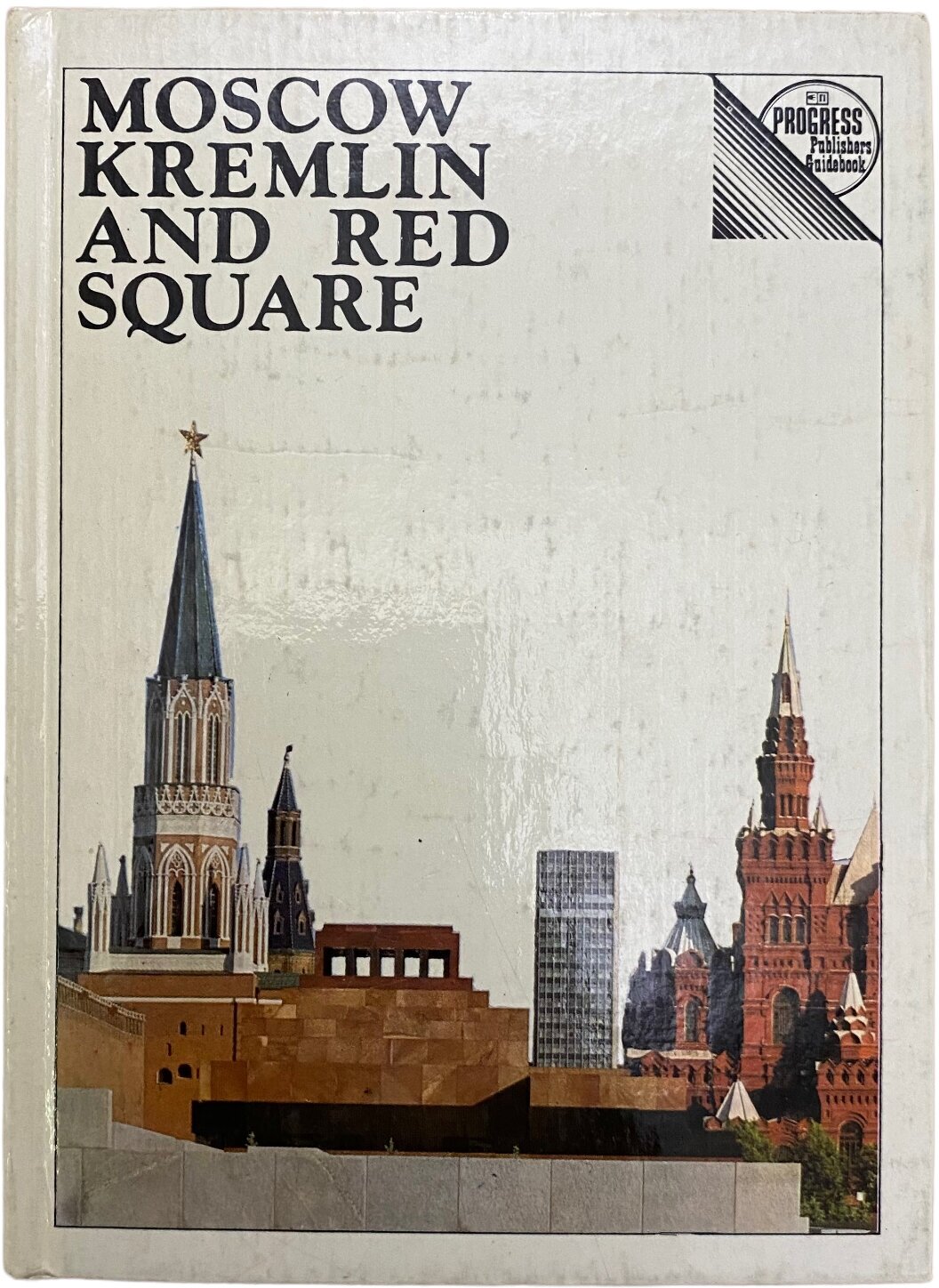 Смирнова Е. И, Романенко А. И. "Московский Кремль и Красная площадь" 1979 г. Изд. "Прогресс"