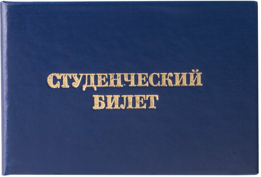 Бланк документа "Студенческий билет для среднего профессионального образования", 65х98 мм, STAFF, 129145, 129145