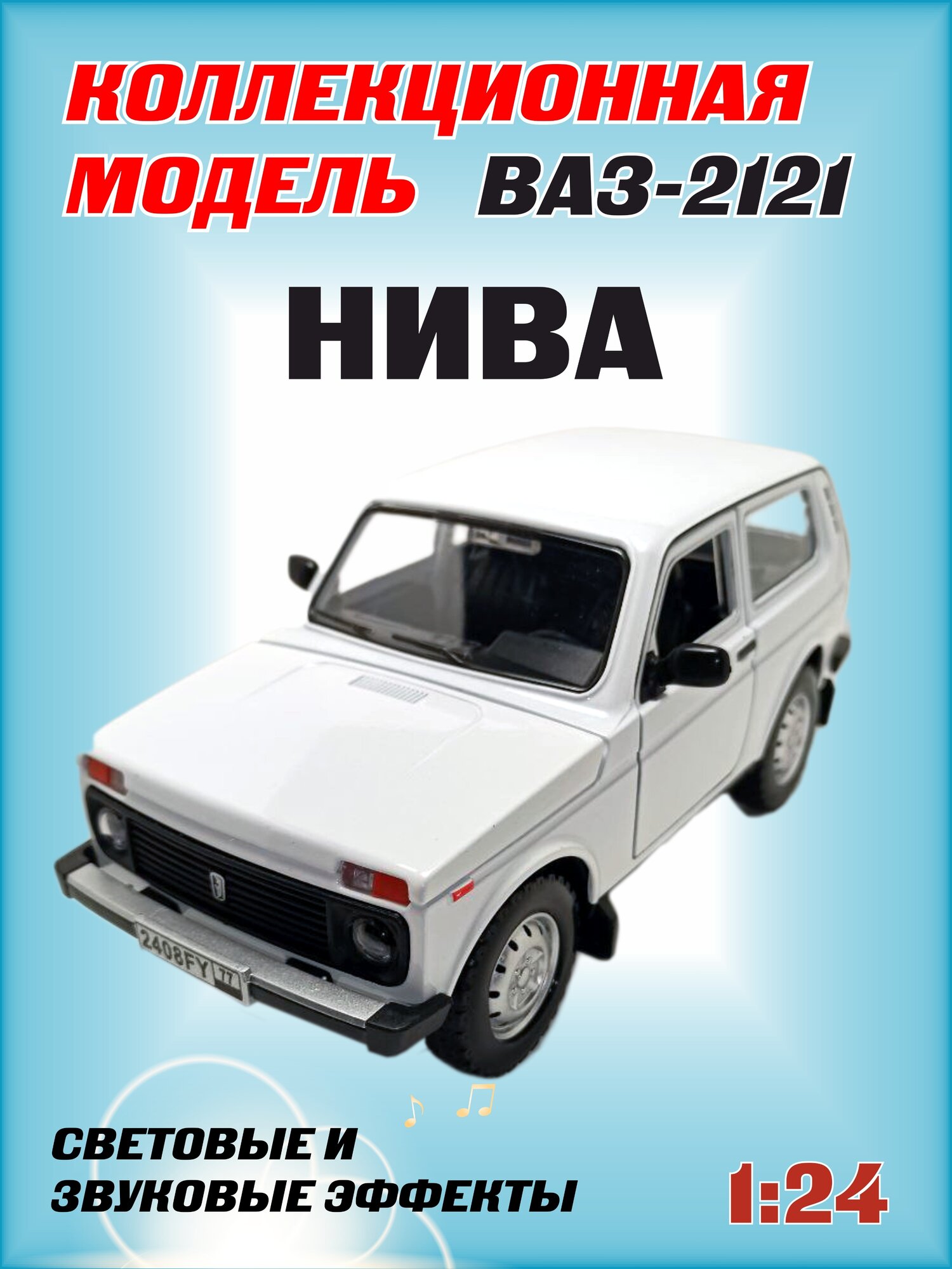 Коллекционная машинка игрушка металлическая Нива ВАЗ 2121 для мальчиков масштабная модель 1:24 белая