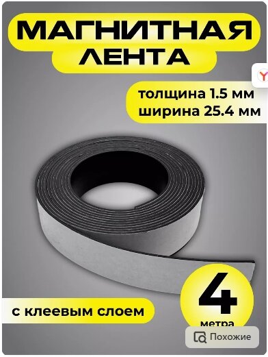Магнитная лента 25,4 мм x 4 метра