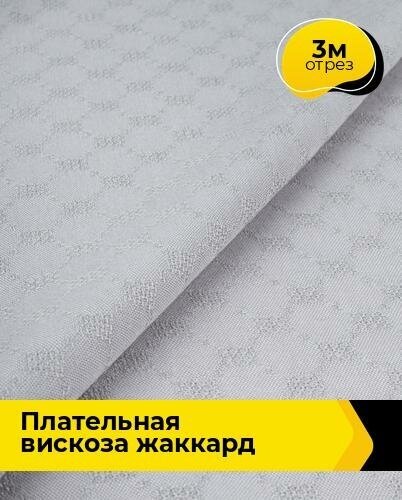 Ткань для шитья и рукоделия Вискоза жаккард, отрез 3 м * 141 см, цвет жемчужный