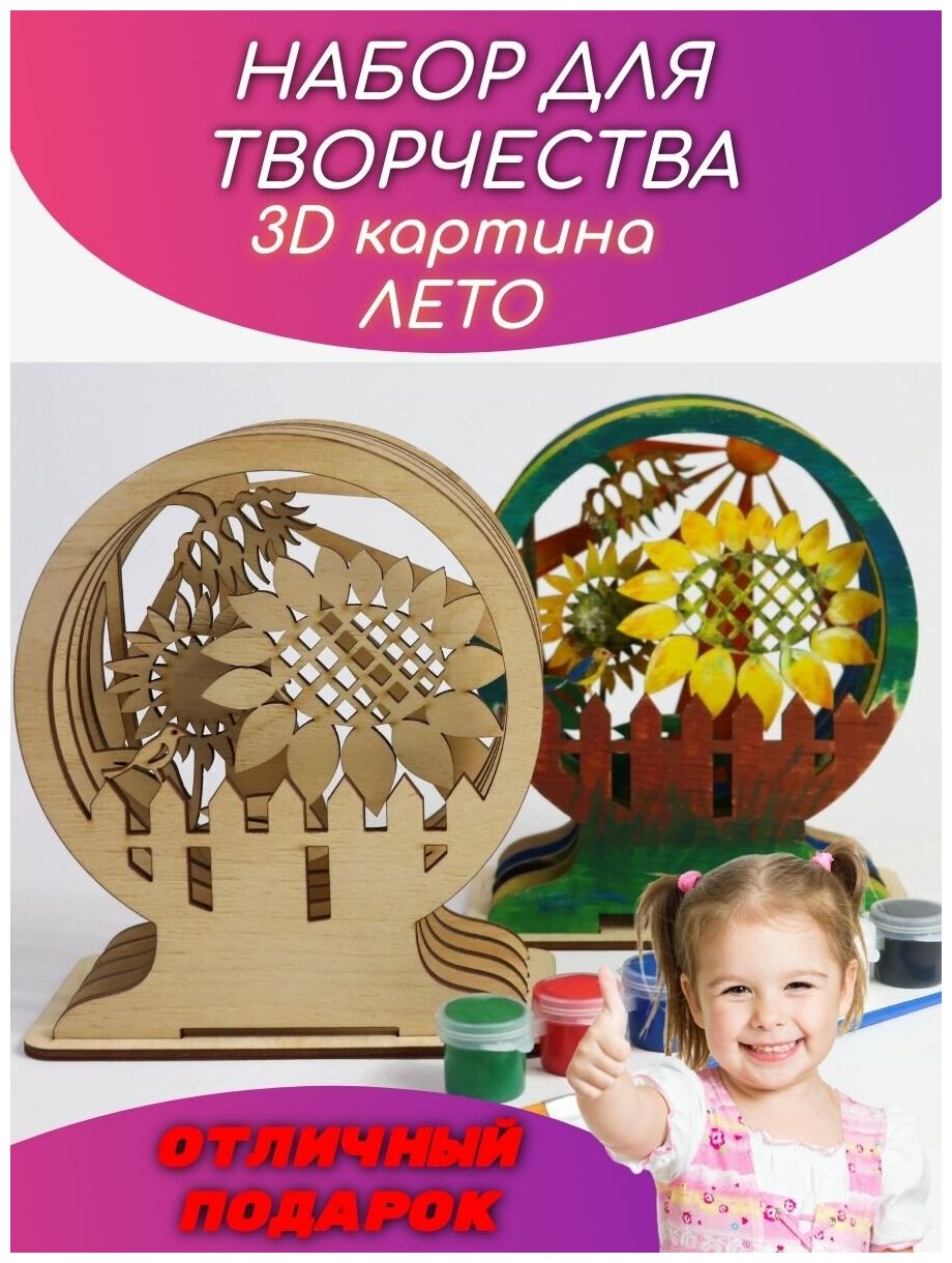Набор для творчества 3D раскраска Лето на подставке