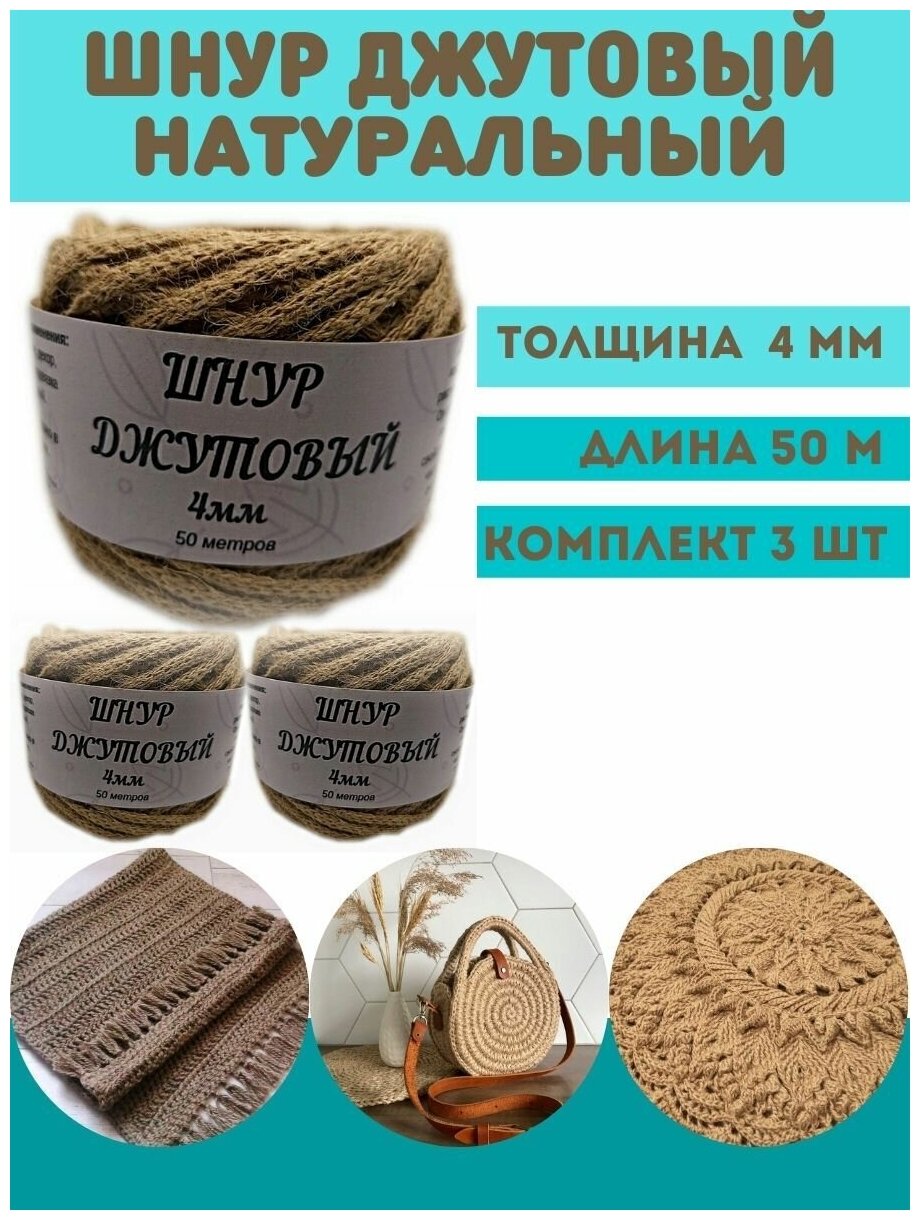 Веревка джутовая, шнур для рукоделия 4 мм 50 метров ( комплект 3 штуки ).