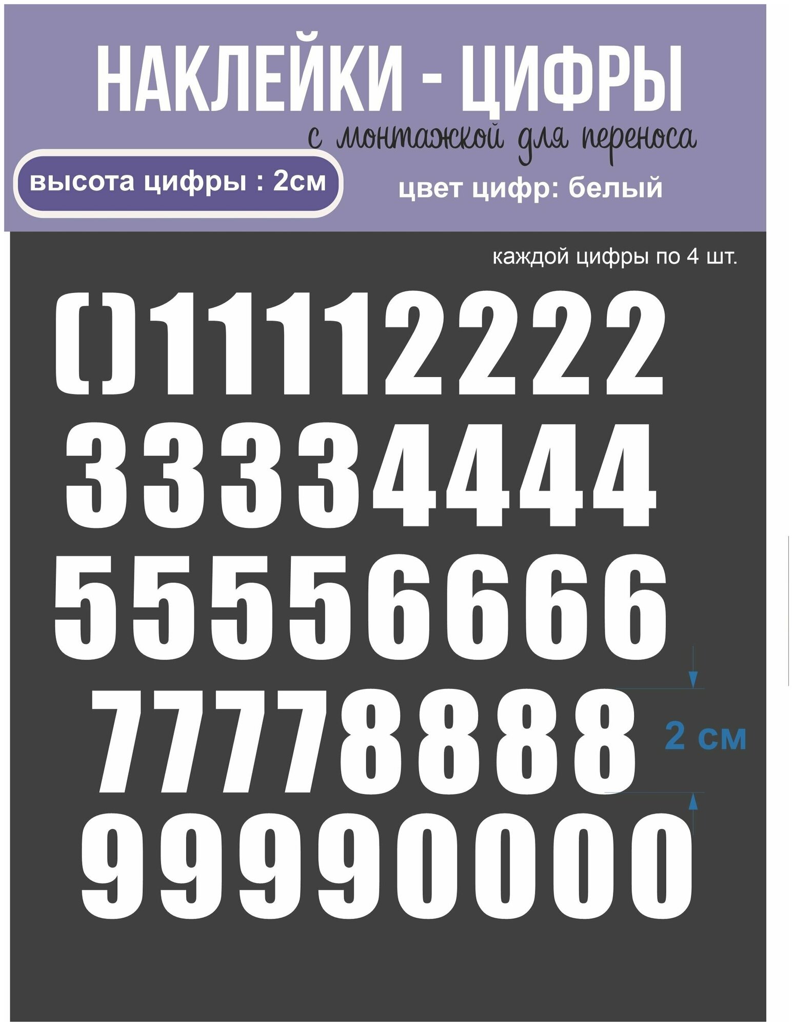 Наклейки - цифры, универсальные, белые, высота 2 см