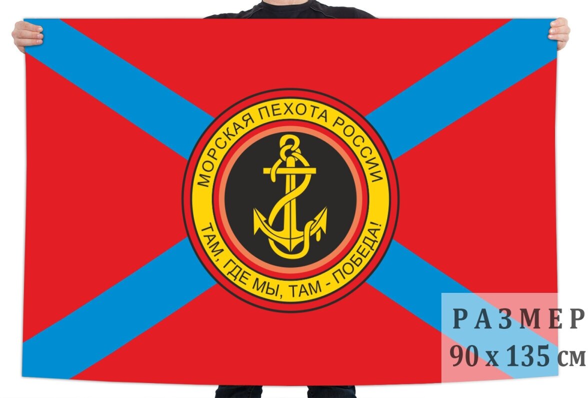 Флаг морской пехоты с шевроном, размер 90x135 см, материал полиэфирный шелк