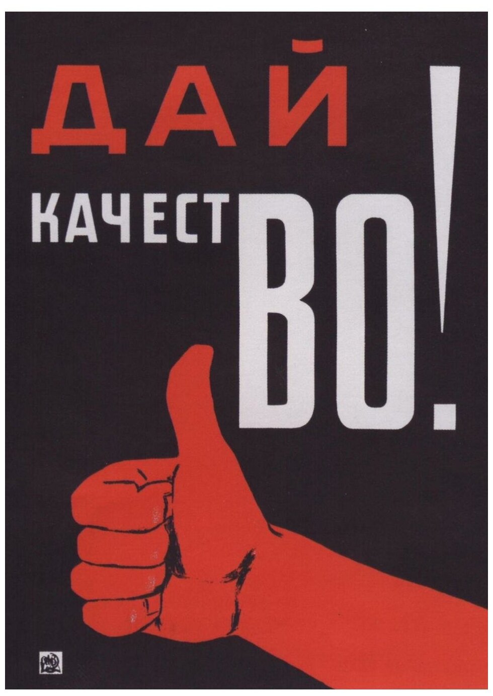 Постер / Плакат / Картина на холсте Советские постеры - Дай качество! 50x70 см в подарочном тубусе