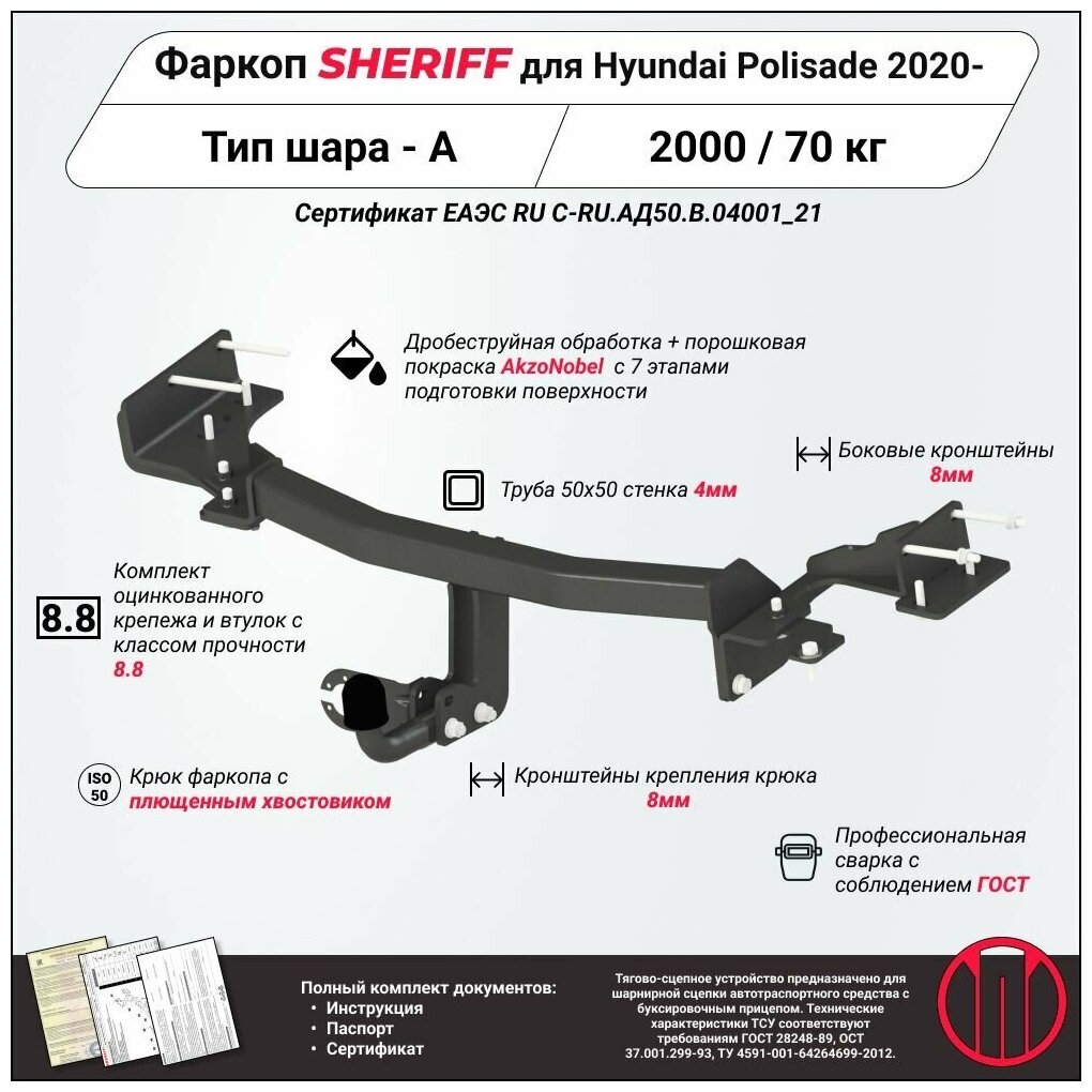 Фаркоп (ТСУ) SHERIFF для HYUNDAI Palisade (Хендай Палисад) 2020 -, 1200 / 70 кг, Шар тип - A, 4512.12