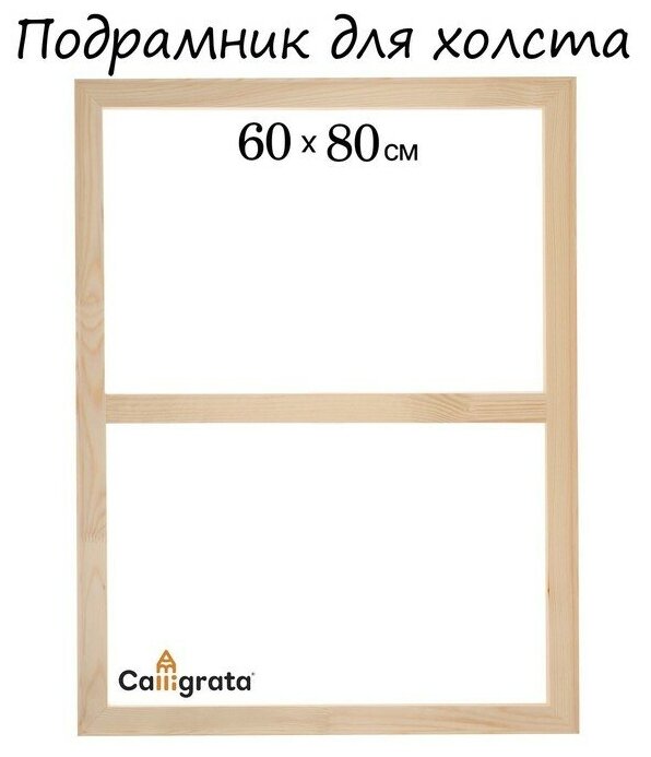 Подрамник для холста Calligrata, 1.8×60×80 см, ширина рамы 36 мм, сосна