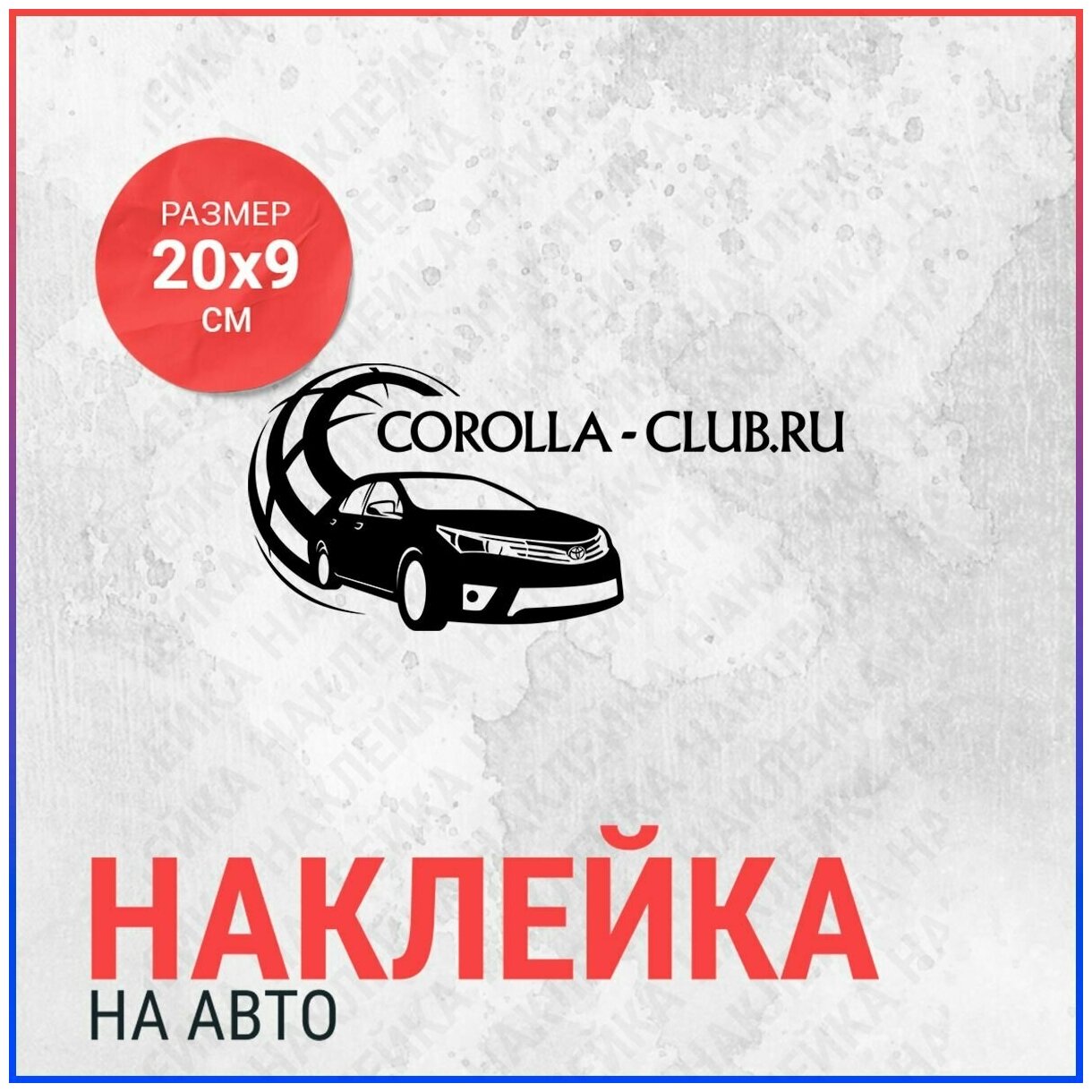 Наклейка на авто 20х9 Toyota Corolla Club