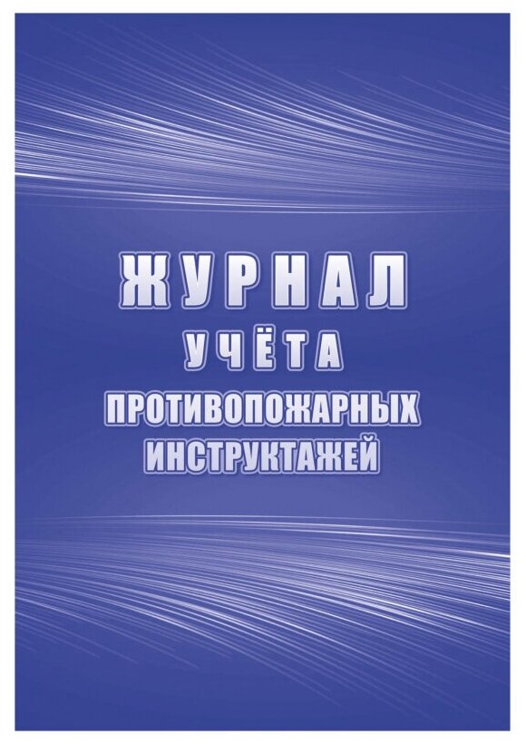 Журнал учета противопожарных инструктаж