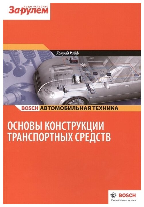 Основы конструкции транспортных средств / Конрад Райф Bosch