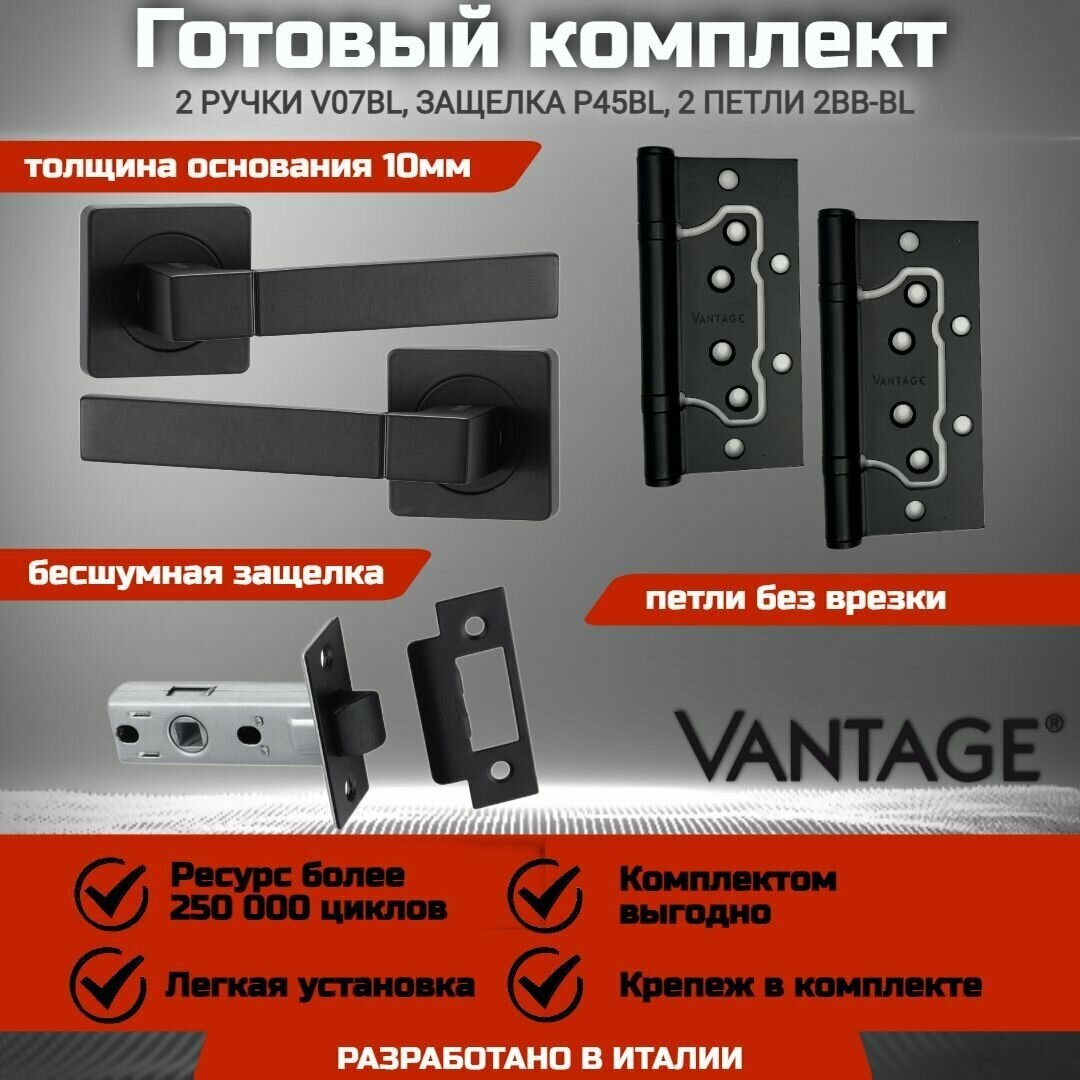Готовый комплект VANTAGE для межкомнатной двери, Ручка V 07 BL Черная, бесшумная защелка P45 BL, петля накладная универсальная без врезки 2BB BL