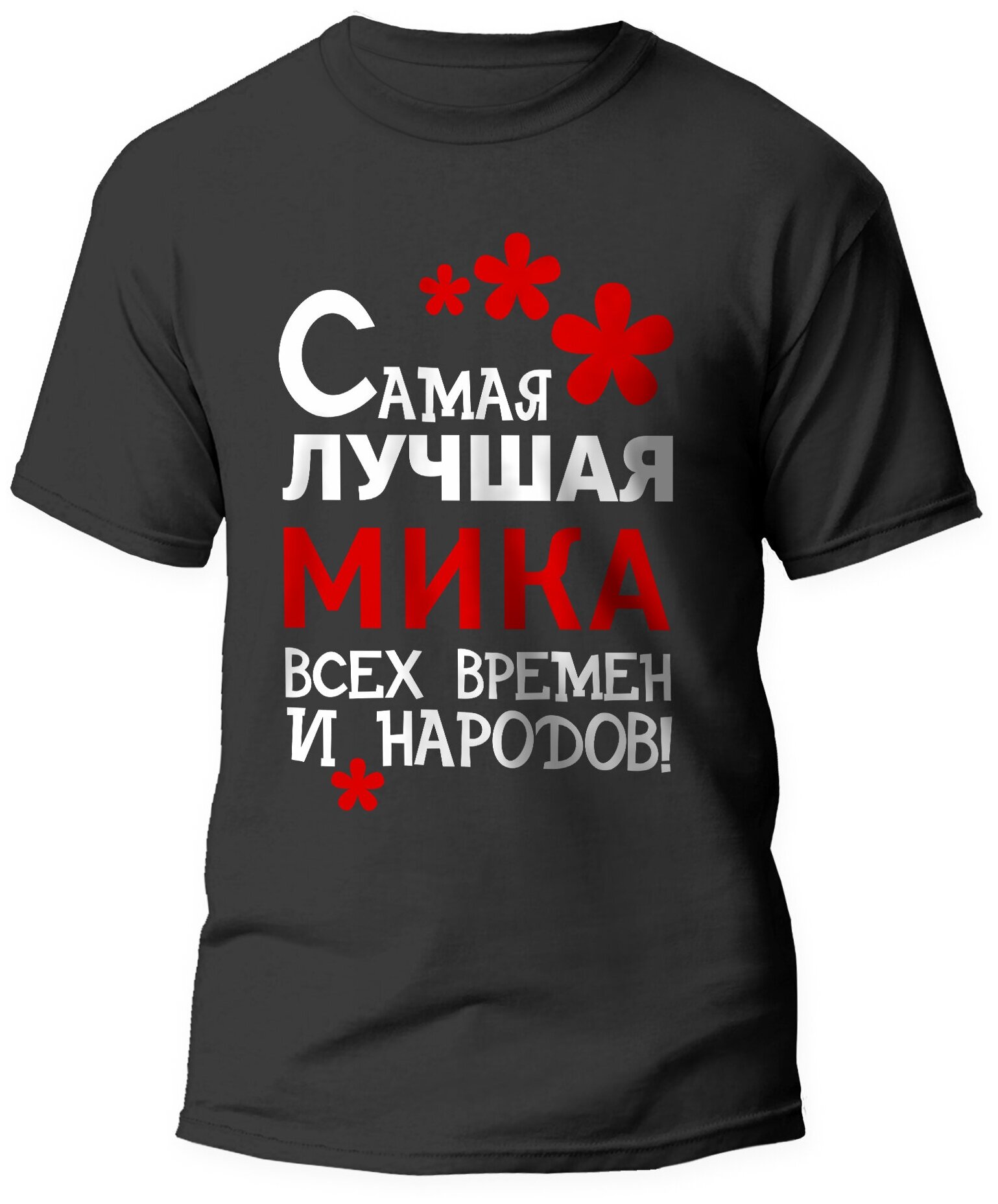 Футболка ARTSTYLE "Самая лучшая Мика всех времен и народов"