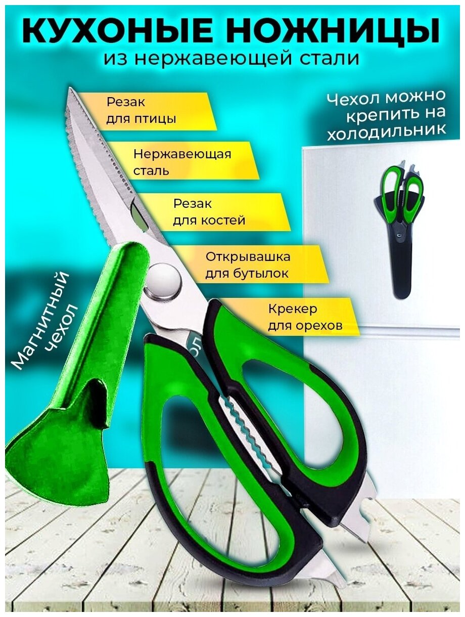 Ножницы кухонные Универсальные / Многофункциональные / открывашка / разделки птицы
