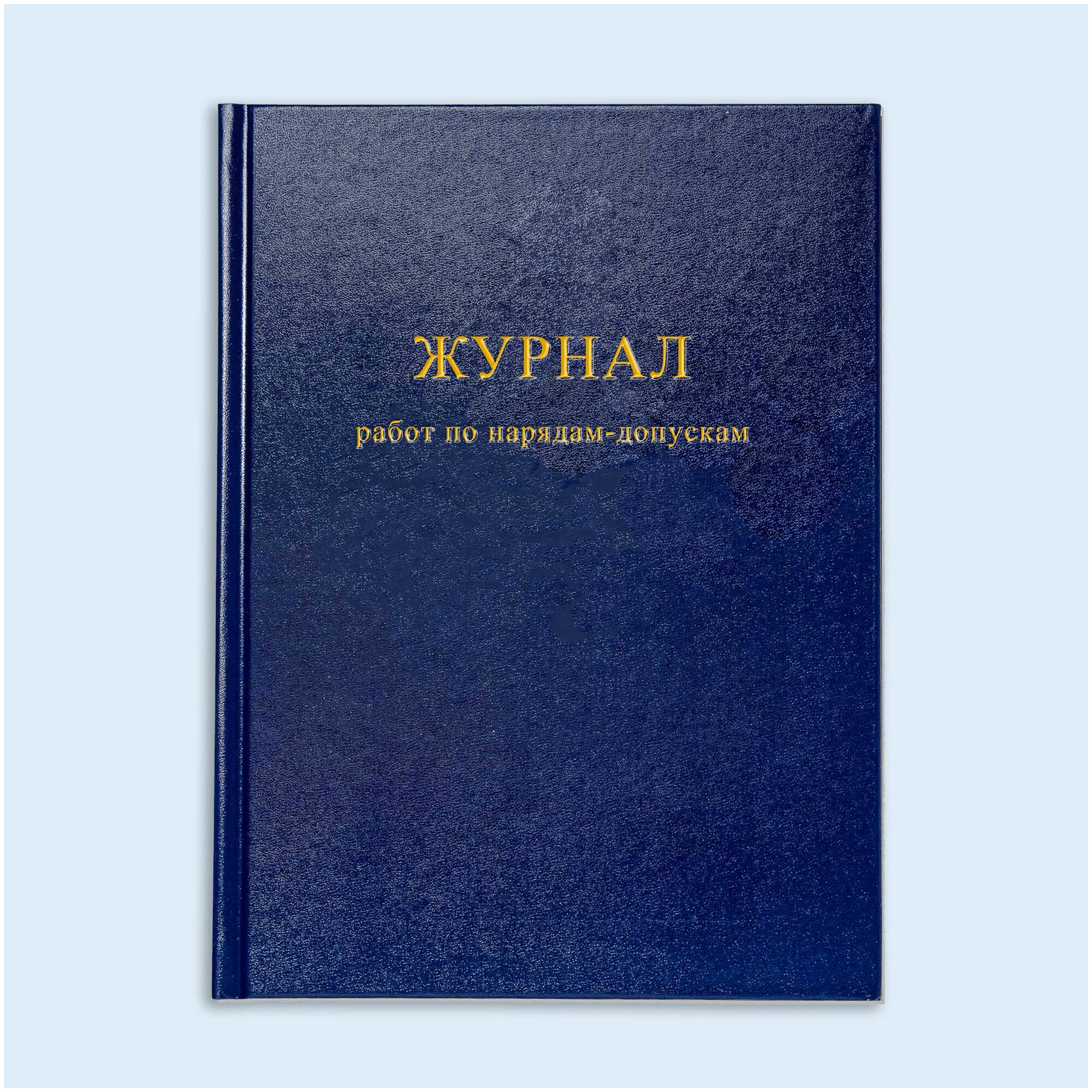 Книга учета работ по нарядам-допускам и распоряжениям для работы в электроуст