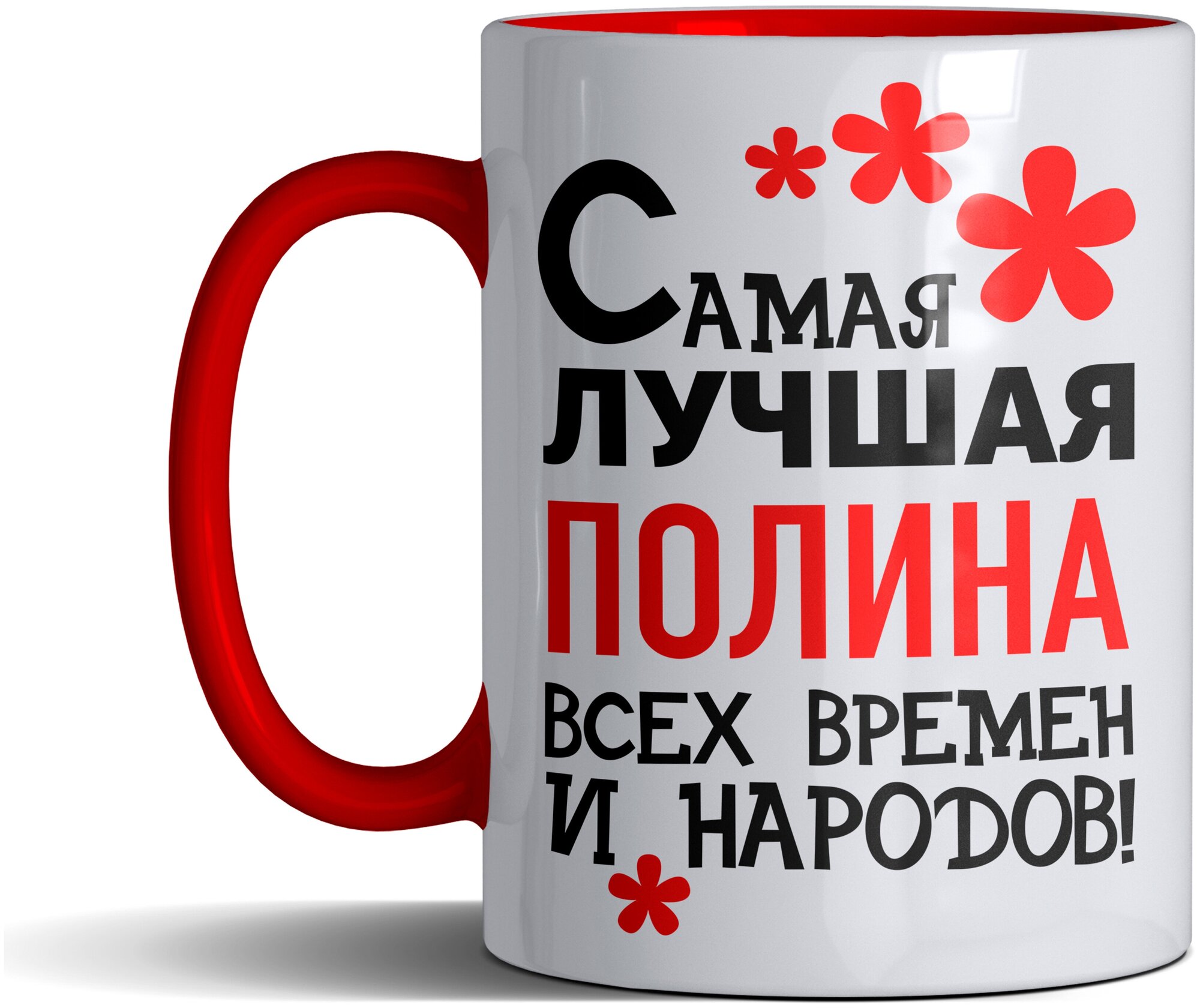Кружка именная с принтом, надпись, арт "Самая лучшая Полина всех времен и народов", цвет красный, подарочная, 330 мл