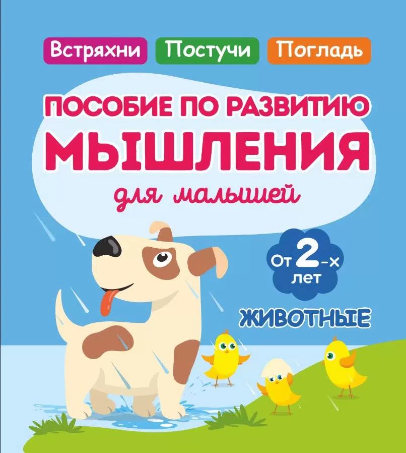 Пособие по развиитию мышления для малышей, Животные (0+), Кузьма, 978-985-7324-32-3