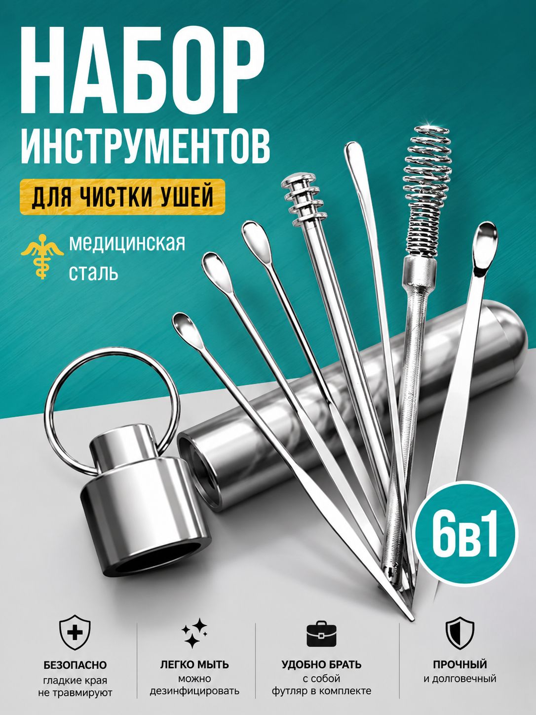 Набор для чистки ушей, 6 предметов. Ушные палочки металлические. Многоразовая ухочистка