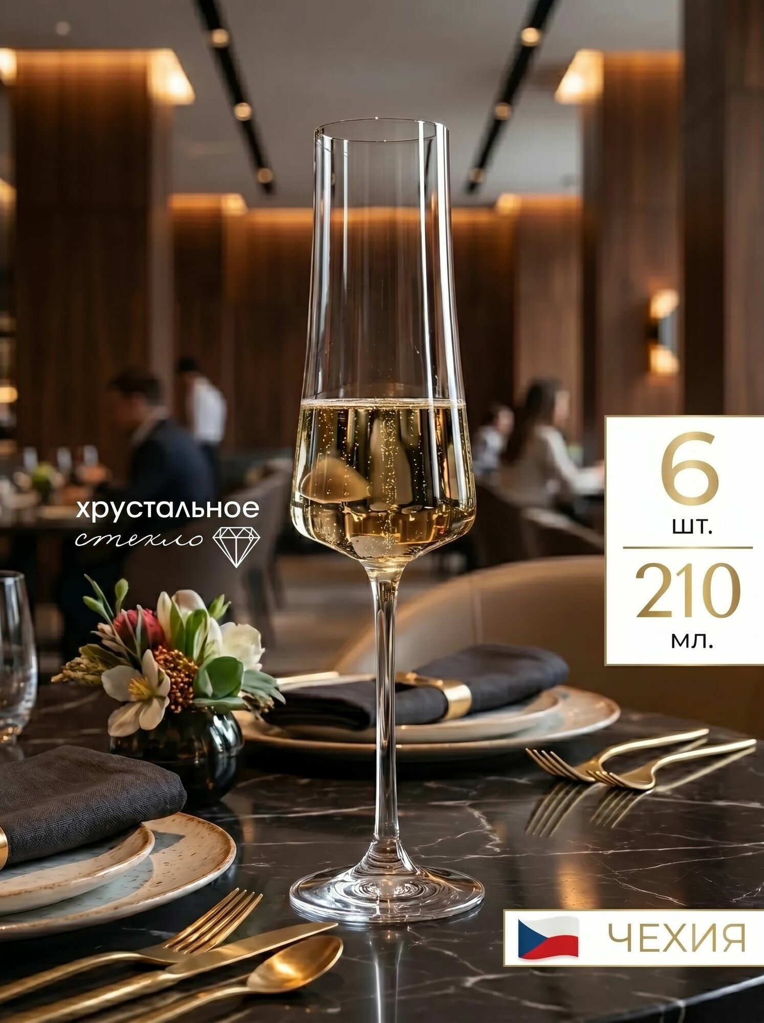 Бокалы для шампанского 6 шт