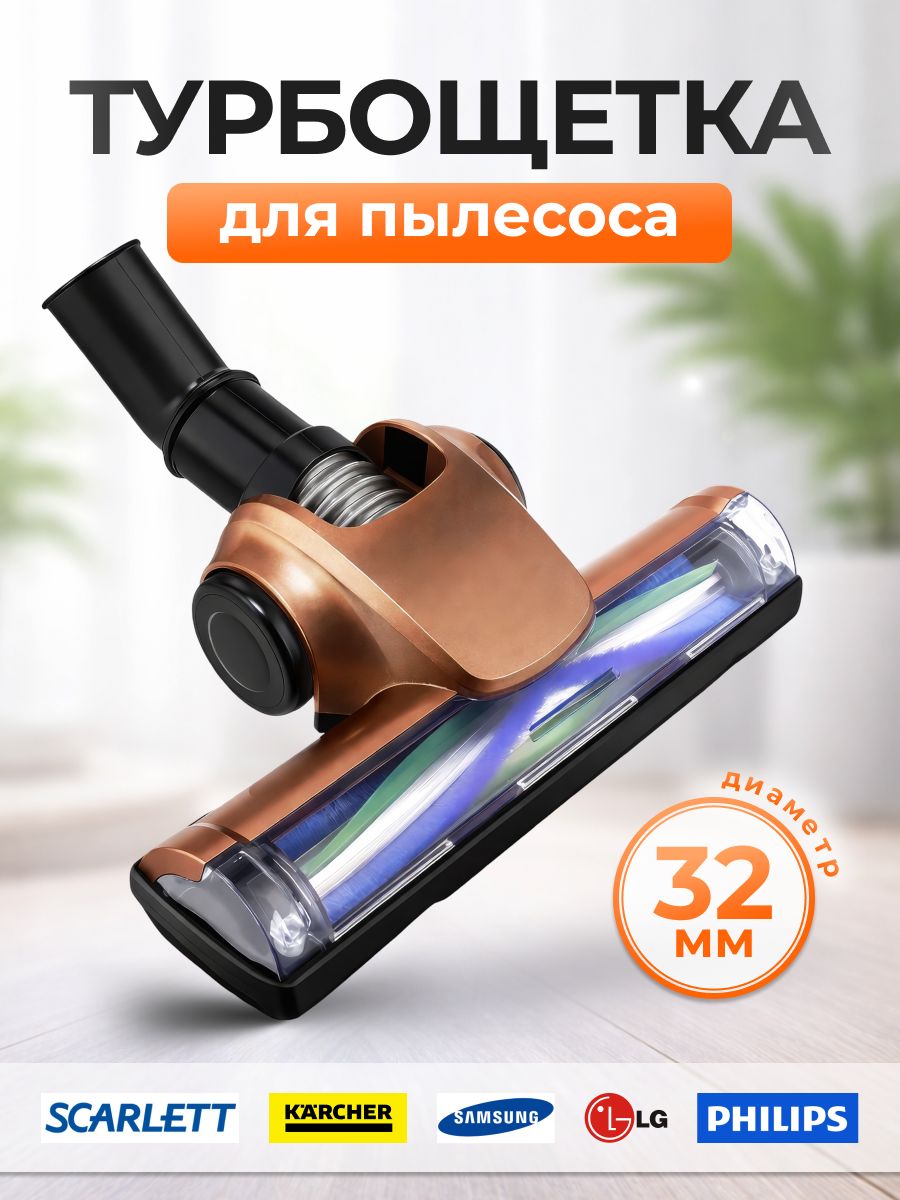 Турбощетка для пылесоса 32 мм