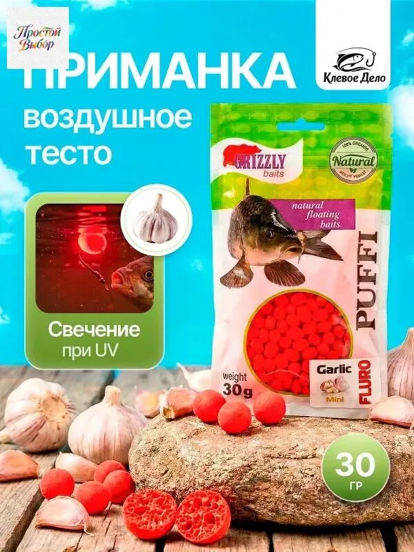 Тесто для рыбалки воздушное "Puffi Grizzly" Чеснок (6-8mm), 30гр