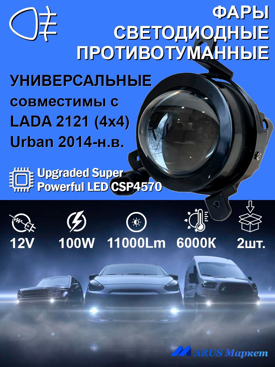 Фары противотуманные универсальные - светодиодные ПТФ линзы 100W, 6000K совместимы с LADA (ВАЗ) 2121 (4x4) Urban 2014-н. в.