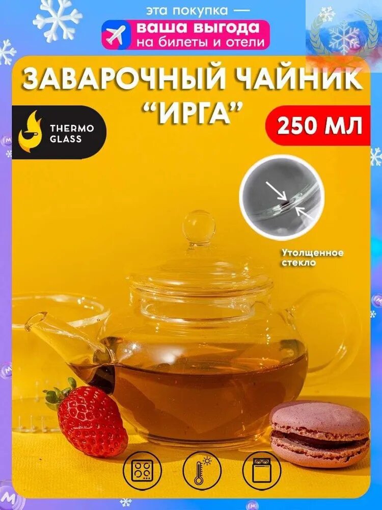 Чайник заварочный "Чайник заварочный", 250 мл