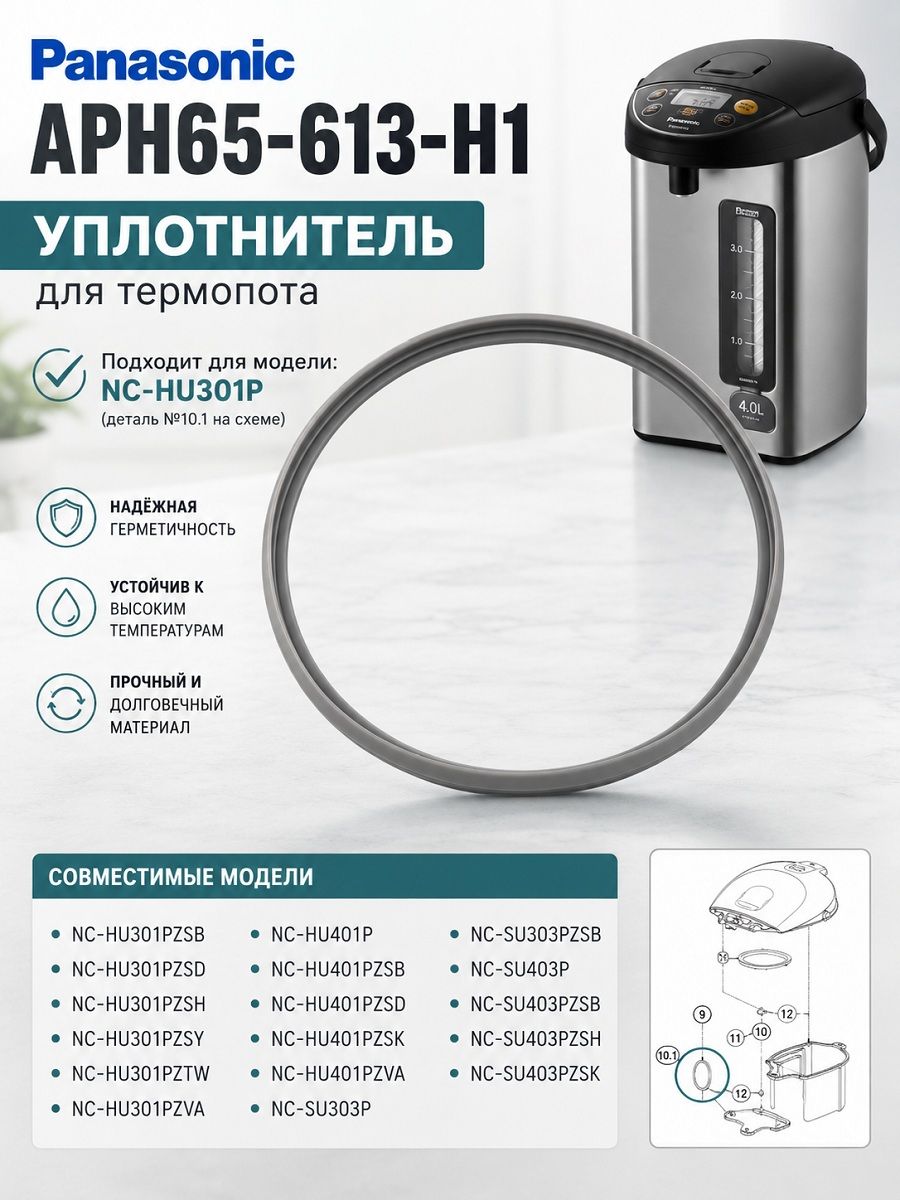 Panasonic APH65-613-H1 уплотнитель крышки для термопота NC-HU301P