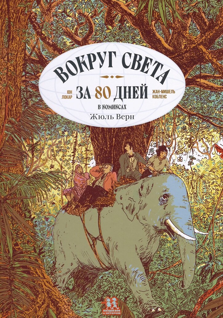 Вокруг света за 80 дней в комиксах (12+), Пешком в историю, 978-5-907793-71-2