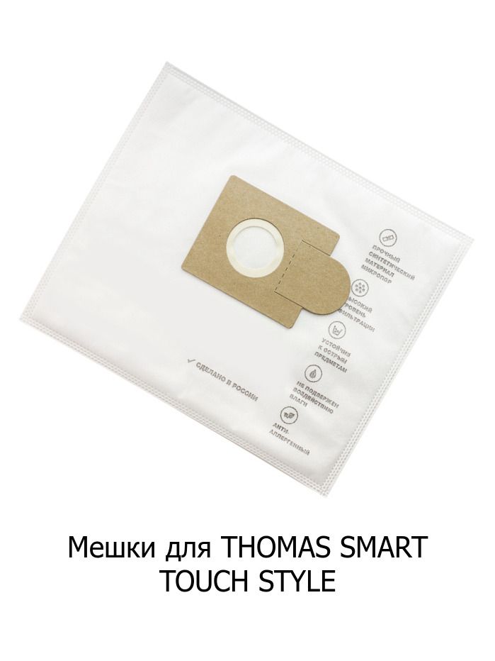 Мешки для пылесоса THOMAS SMART TOUCH STYLE 3 шт