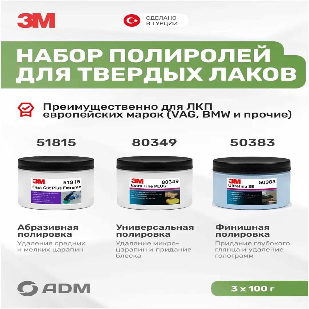 Набор полировальных паст для автомобиля 3М в 3 этапа: полироль 51815 100г, 80349 100г, 50383 100г