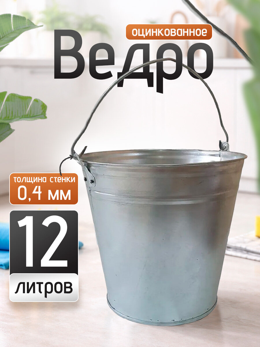 Ведро хозяйственное оцинкованное с ручкой 12 литров по госту