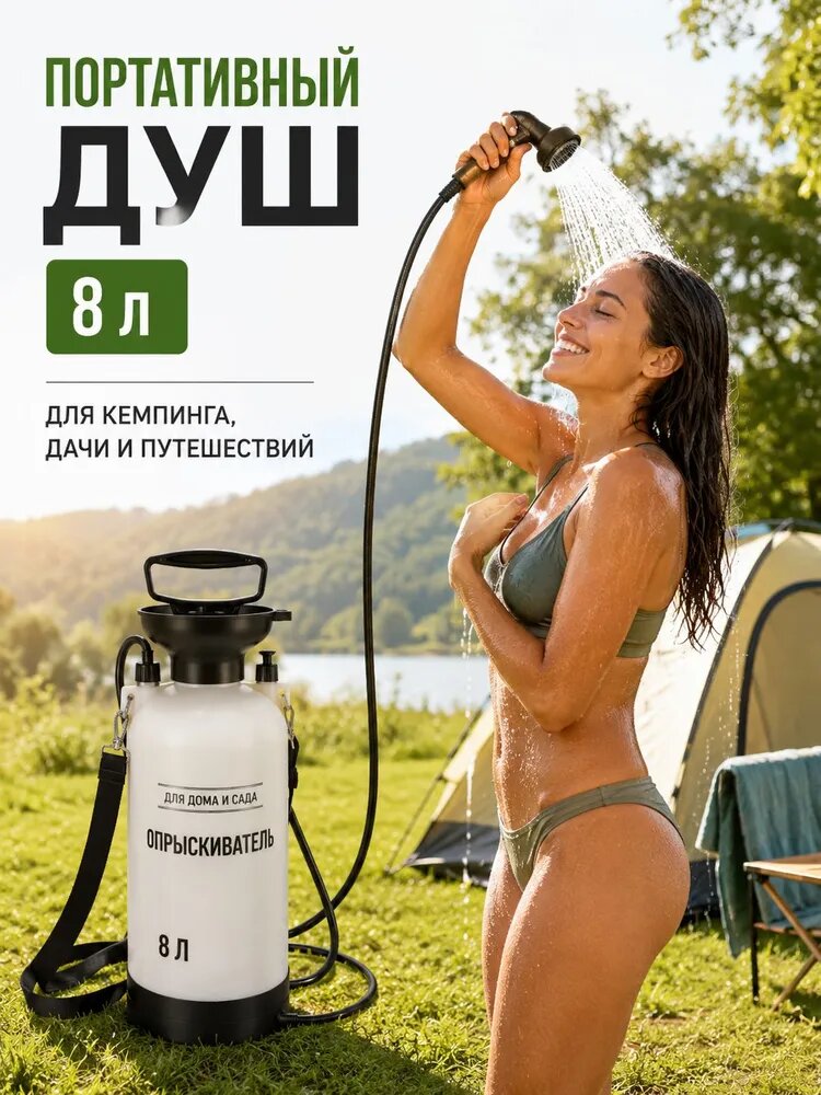 Переносной душ для кемпинга и дачи, белый, пластиковый бак, объем бака 8 л