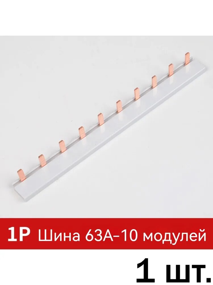 Медная соединительная шина PIN 1Р 63А 10 модулей для автоматов 1шт.